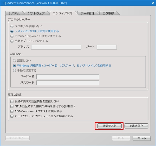 Quadcept Maintenance - コンフィグ設定